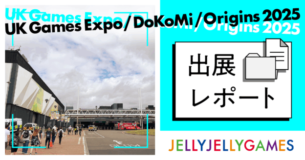【2025】UK Games Expo & DoKoMi & Origins出展レポート / JELLY JELLY GAMES