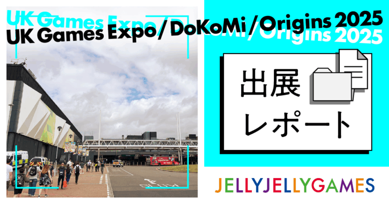 【2025】UK Games Expo & DoKoMi & Origins出展レポート / JELLY JELLY GAMES